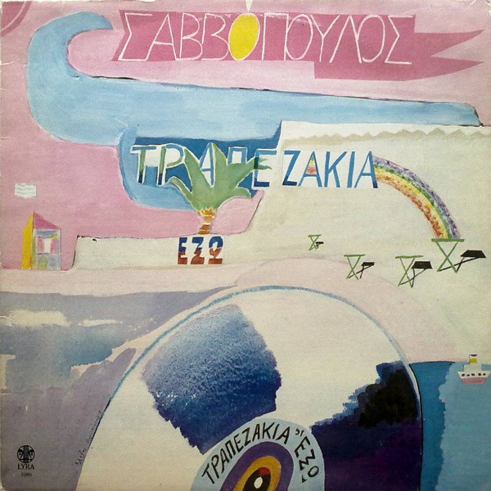Album Stories (49) Τραπεζάκια Έξω Διονύσης Σαββόπουλος :: Αρχείο :: Το ...
