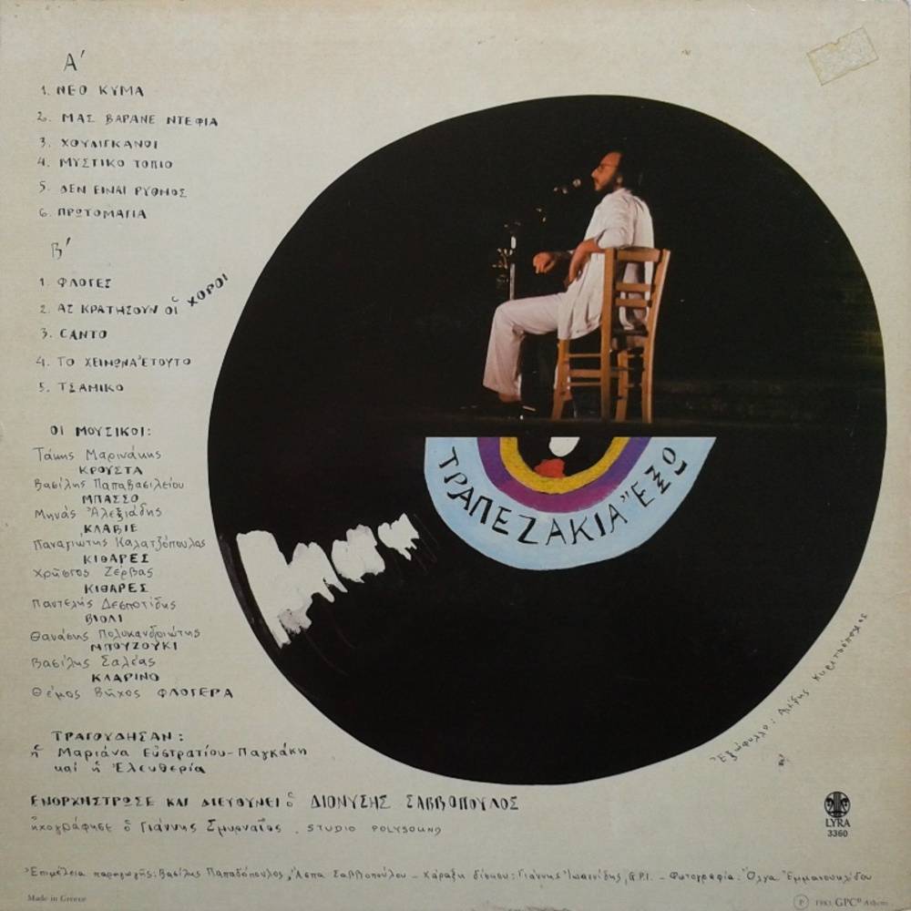 Album Stories (49) Τραπεζάκια Έξω Διονύσης Σαββόπουλος :: Αρχείο :: Το ...