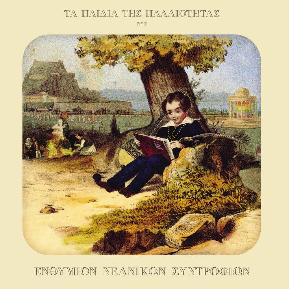 Νέες Κυκλοφορίες Ενθύμιον Νεανικών Συντροφιών Τα Παιδιά της Παλαιότητας ...