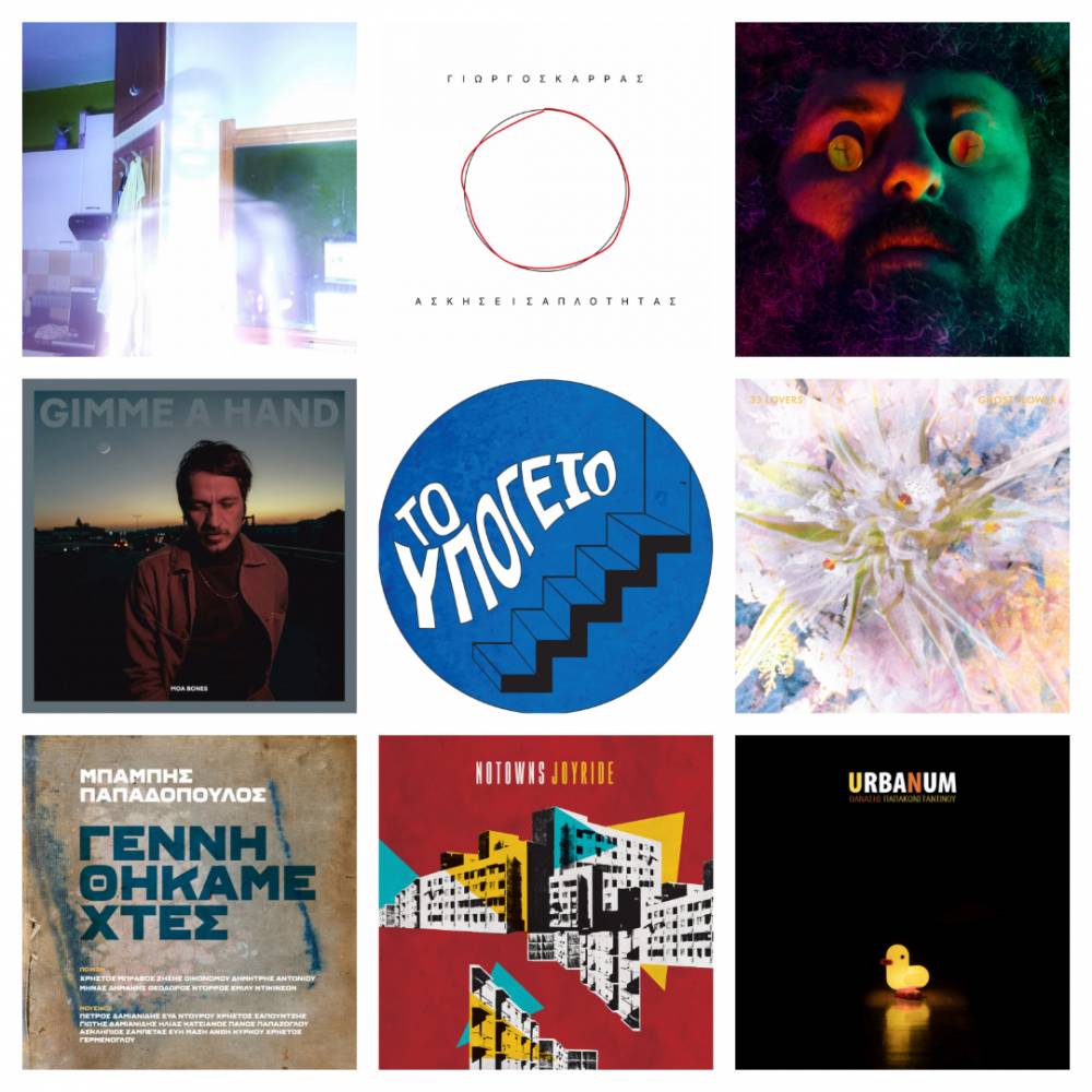 Top-15 Εγχώρια Albums, 5 EPs + 1 Θαύμα από το 2023 by Mike N. :: Λίστες ...